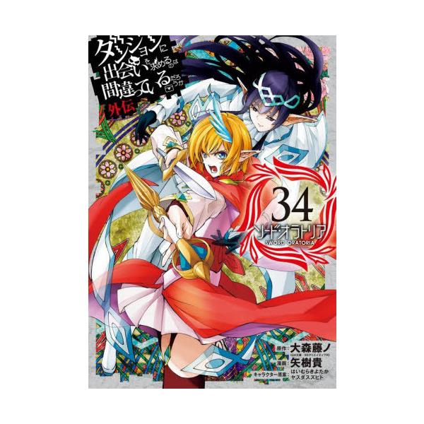 【発売日：2026年07月24日】大森藤ノ / 矢樹貴/ダンジョンに出会いを求めるのは間違っているだろうか 外伝 ソード・オラトリア 34 (ガンガンコミックスJOKER)、メディア：BOOK、発売日：2026/07、重量：190g、商品コ...