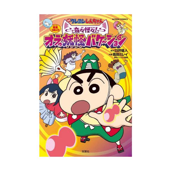 【発売日：2026年07月30日】臼井儀人/原作 高田ミレイ/作画 シンエイ動画/制作/映画クレヨンしんちゃん 奇々怪々!オラの妖怪バケ〜ション (アクションコミックス)、メディア：BOOK、発売日：2026/07、重量：190g、商品コー...