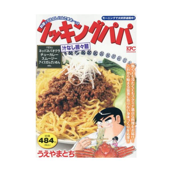 【発売日：2026年07月08日】うえやまとち/著/クッキングパパ 汁なし担々麺 (KPC)、メディア：BOOK、発売日：2026/07、重量：390g、商品コード：NEOBK-3219245、JANコード/ISBNコード：97840654...