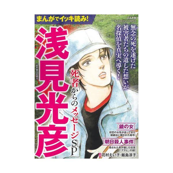 【発売日：2026年07月23日】内田康夫 / 花村えい子/まんがでイッキ読み!浅見光彦 死者からのメッセージSP (ぶんか社C)、メディア：BOOK、発売日：2026/07、重量：390g、商品コード：NEOBK-3219352、JANコ...