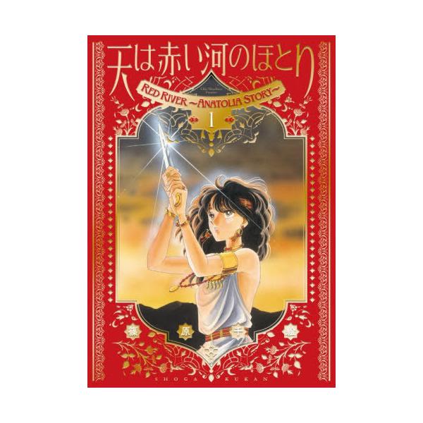 【発売日：2026年07月24日】篠原千絵/著/愛蔵版 天は赤い河のほとり 1 (フラワーコミックス スペシャル)、メディア：BOOK、発売日：2026/07、重量：750g、商品コード：NEOBK-3219378、JANコード/ISBNコ...