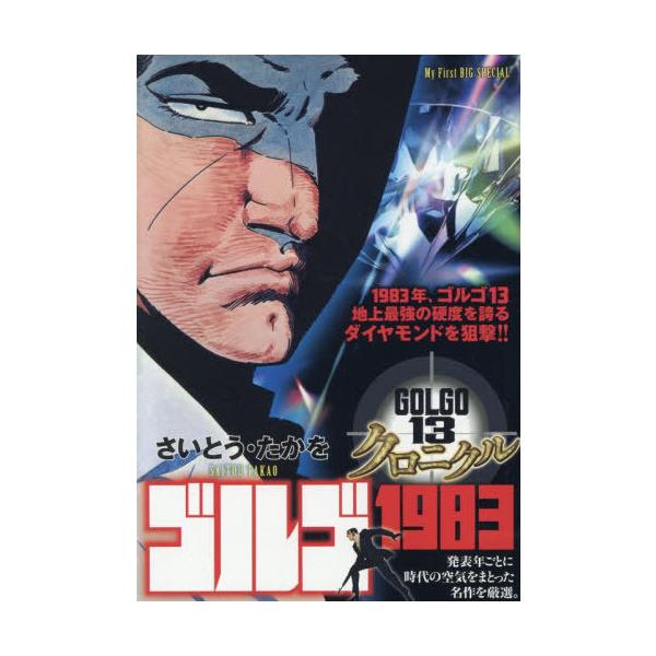【発売日：2026年06月12日】さいとう・たかを/ゴルゴ13クロニクル ゴルゴ1983 (My First BIG)、メディア：BOOK、発売日：2026/06、重量：390g、商品コード：NEOBK-3219388、JANコード/ISB...