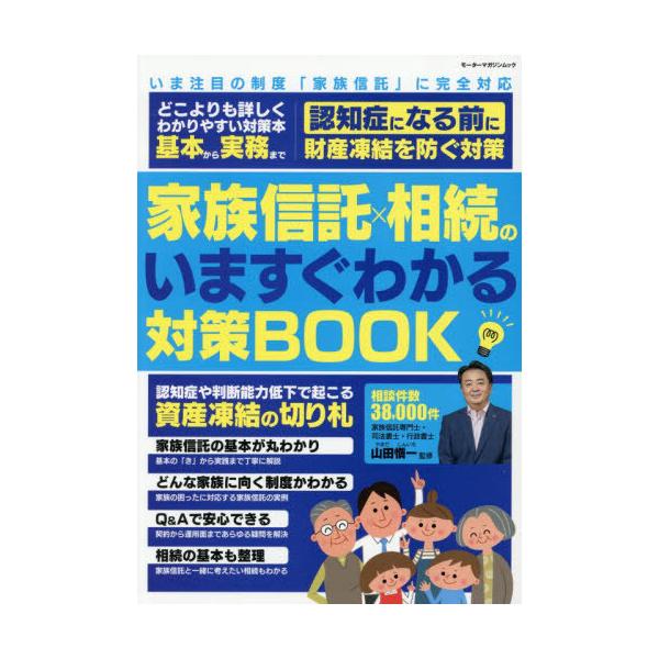 【発売日：2026年07月01日】山田愼一/監修/家族信託×相続のいますぐわかる対策BOO (Motor Magazine Mook)、メディア：BOOK、発売日：2026/07、重量：340g、商品コード：NEOBK-3219391、JA...