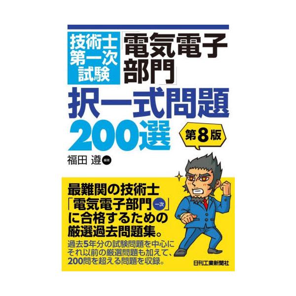 【発売日：2026年06月11日】福田遵/編著/技術士第一次試験「電気電子部門」択一式問題200選、メディア：BOOK、発売日：2026/06、重量：600g、商品コード：NEOBK-3219405、JANコード/ISBNコード：97845...
