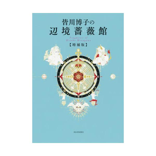 【発売日：2026年06月11日】皆川博子/〔著〕/皆川博子の辺境薔薇館 Fragments of Hiroko Minagawa、メディア：BOOK、発売日：2026/06、重量：450g、商品コード：NEOBK-3219429、JANコ...