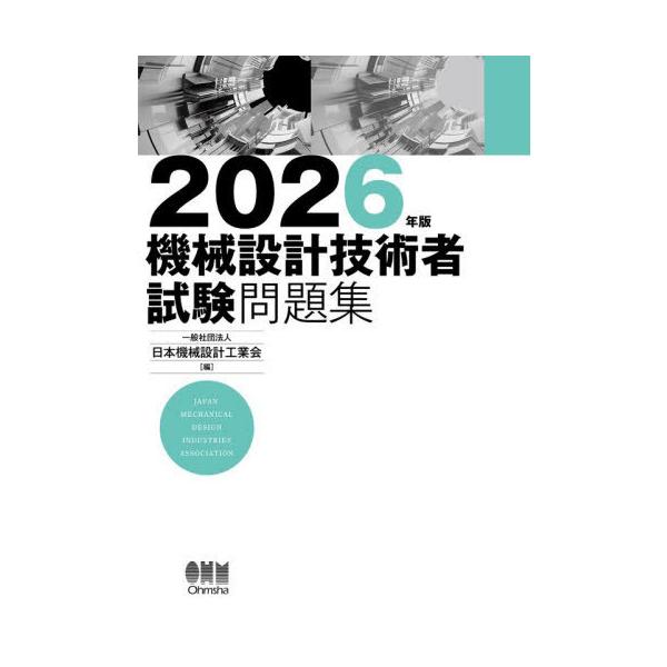 【発売日：2026年06月12日】日本機械設計工業会/編/機械設計技術者試験問題集 2026年版、メディア：BOOK、発売日：2026/06、重量：600g、商品コード：NEOBK-3219437、JANコード/ISBNコード：978427...