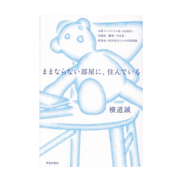 【発売日：2026年06月11日】横道誠/著/ままならない部屋に、住んでいる 自閉スペクトラム症・ADHD・双極症・鬱病・不安症・摂食症・依存症の人々の空間意識、メディア：BOOK、発売日：2026/06、重量：470g、商品コード：NEO...