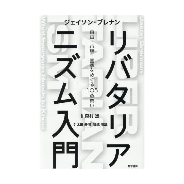 【発売日：2026年06月11日】ジェイソン・ブレナン/著 森村進/監訳 太田寿明/訳 福原明雄/訳/リバタリアニズム入門 自由・市場・国家をめぐる105の問い / 原タイトル:Libertarianism、メディア：BOOK、発売日：20...