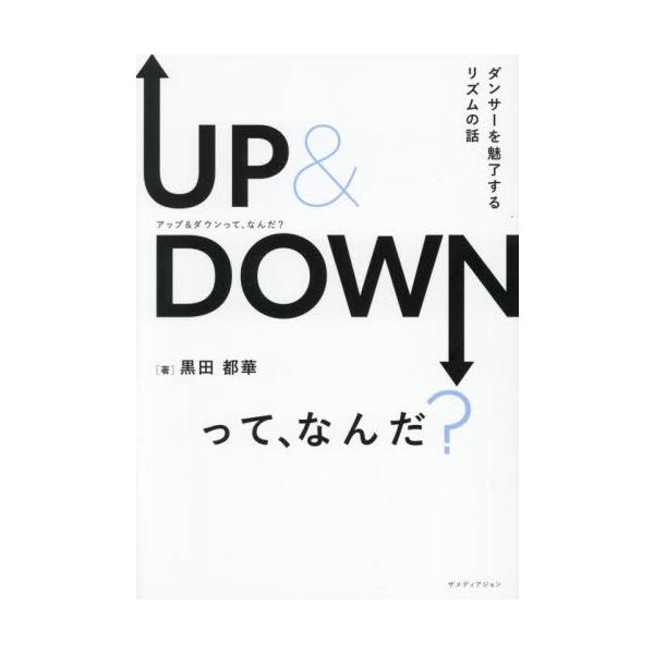 【発売日：2026年06月11日】黒田都華/著/UP &amp; DOWNって、なんだ? ダンサーを魅了するリズムの話、メディア：BOOK、発売日：2026/06、重量：340g、商品コード：NEOBK-3219488、JANコード/ISB...