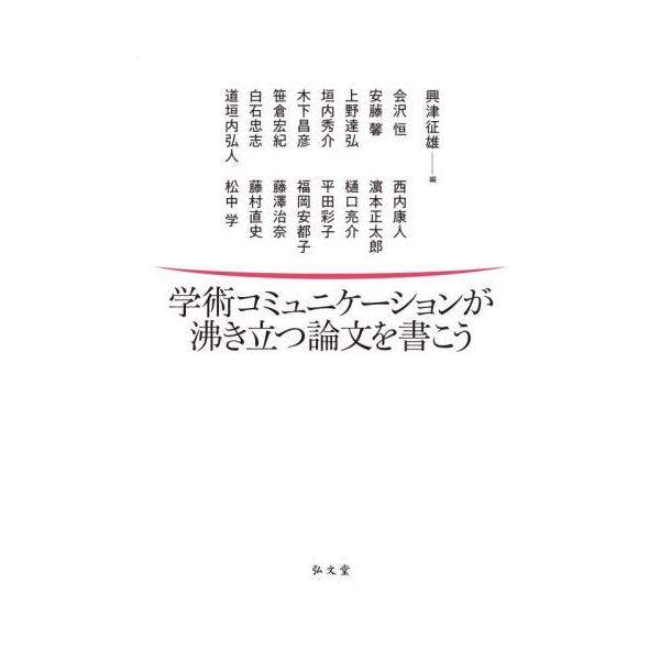 【発売日：2026年06月10日】興津征雄/編 会沢恒/〔ほか〕執筆/学術コミュニケーションが沸き立つ論文を書こう、メディア：BOOK、発売日：2026/06、重量：500g、商品コード：NEOBK-3219494、JANコード/ISBNコ...