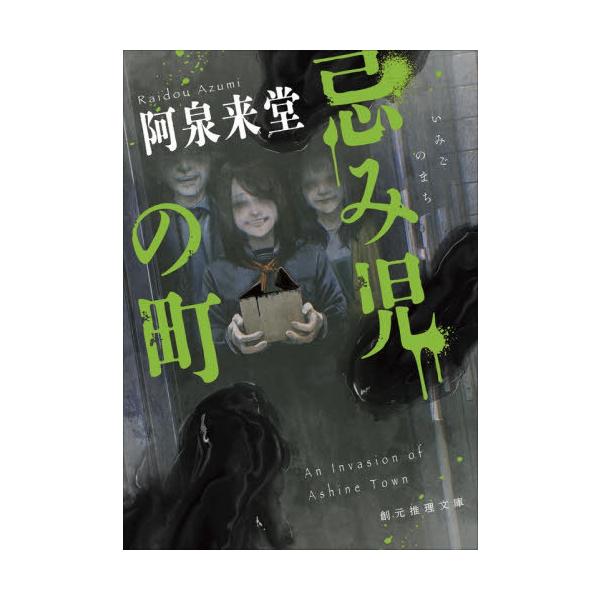 【発売日：2026年06月11日】阿泉来堂/著/忌み児の町 (創元推理文庫)、メディア：BOOK、発売日：2026/06、重量：250g、商品コード：NEOBK-3219499、JANコード/ISBNコード：9784488580056