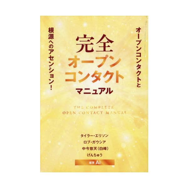 【発売日：2026年06月11日】タイラー・エリソン/〔ほか〕著 Ai/編著/完全オープンコンタクトマニュアル オープンコンタクトと根源へのアセンション!、メディア：BOOK、発売日：2026/06、重量：340g、商品コード：NEOBK-...