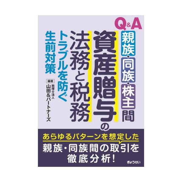 【発売日：2026年06月11日】山田&amp;パートナーズ/編著/Q&amp;A親族・同族・株主間資産贈与の法務と税務 トラブルを防ぐ生前対策、メディア：BOOK、発売日：2026/06、重量：500g、商品コード：NEOBK-32195...