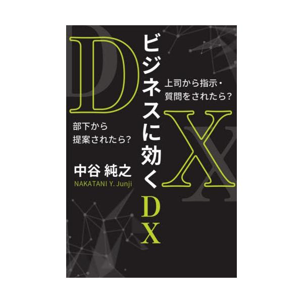 【発売日：2026年03月28日】中谷純之/ビジネスに効くDX、メディア：BOOK、発売日：2026/03、重量：500g、商品コード：NEOBK-3219523、JANコード/ISBNコード：9784885202612