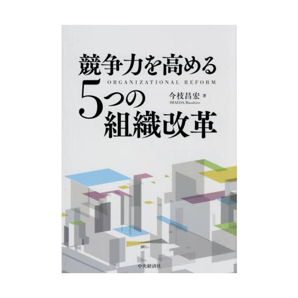 【発売日：2026年06月10日】今枝昌宏/著/競争力を高める5つの組織改革、メディア：BOOK、発売日：2026/06、重量：500g、商品コード：NEOBK-3219524、JANコード/ISBNコード：9784502582318