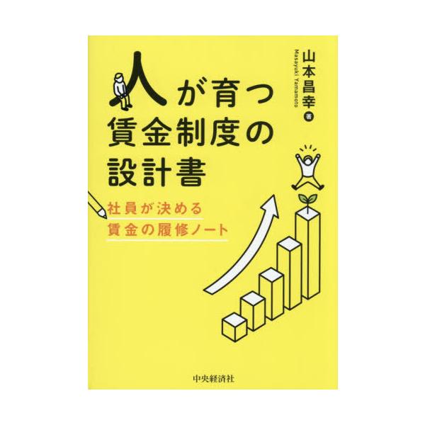 【発売日：2026年06月10日】山本昌幸/著/人が育つ賃金制度の設計書 社員が決める賃金の履修ノート、メディア：BOOK、発売日：2026/06、重量：500g、商品コード：NEOBK-3219525、JANコード/ISBNコード：978...
