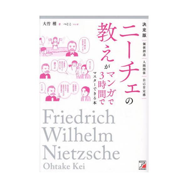 【発売日：2026年06月11日】大竹稽/著 べじこ/マンガ/ニーチェの教えがマンガで3時間でマスターできる本 決定版、メディア：BOOK、発売日：2026/06、重量：470g、商品コード：NEOBK-3219544、JANコード/ISB...