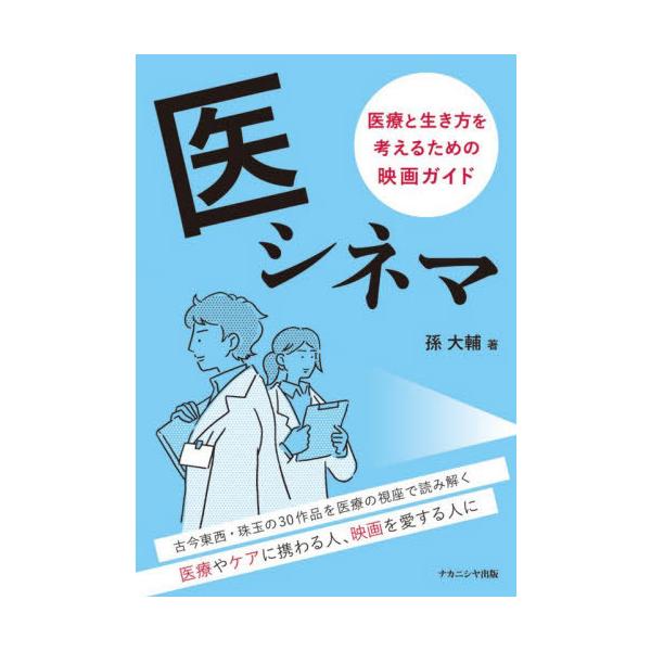 【発売日：2026年06月13日】孫大輔/著/医シネマ 医療と生き方を考えるための映画ガイド、メディア：BOOK、発売日：2026/06、重量：450g、商品コード：NEOBK-3219548、JANコード/ISBNコード：97847795...