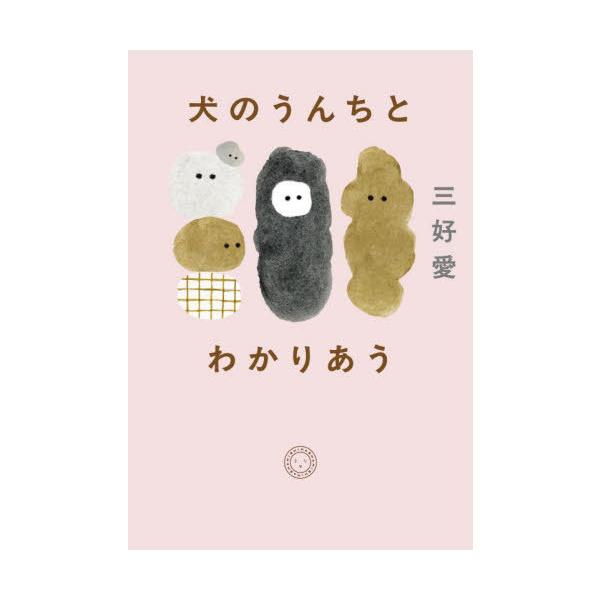 【発売日：2026年06月15日】三好愛/著/犬のうんちとわかりあう、メディア：BOOK、発売日：2026/06、重量：340g、商品コード：NEOBK-3219554、JANコード/ISBNコード：9784911226346