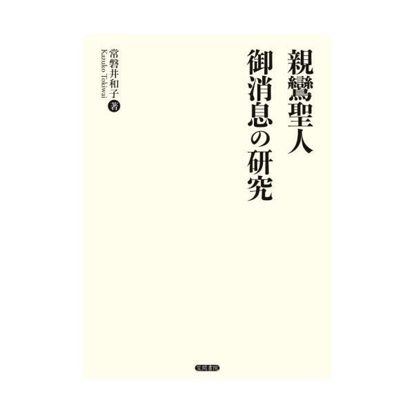 【発売日：2026年07月28日】常磐井和子/著/親鸞聖人御消息の研究、メディア：BOOK、発売日：2026/07、重量：470g、商品コード：NEOBK-3219576、JANコード/ISBNコード：9784305710833