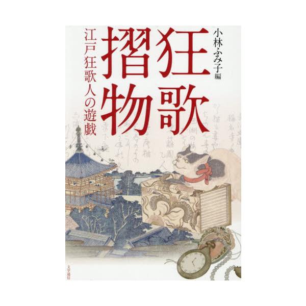 【発売日：2026年06月13日】小林ふみ子/編/狂歌摺物 江戸狂歌人の遊戯、メディア：BOOK、発売日：2026/06、重量：450g、商品コード：NEOBK-3219581、JANコード/ISBNコード：9784867661291