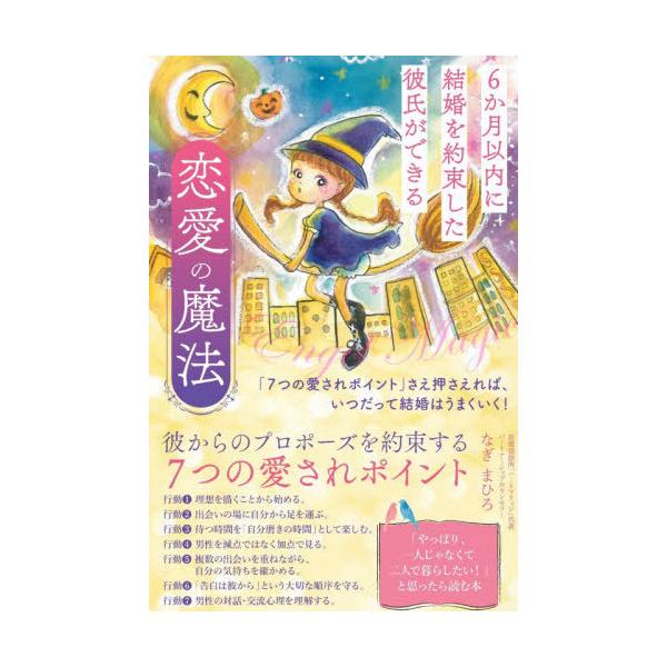 【発売日：2026年06月11日】なぎまひろ/著/6か月以内に結婚を約束した彼氏ができる恋愛の魔法 「7つの愛されポイント」さえ押さえれば、いつだって結婚はうまくいく!、メディア：BOOK、発売日：2026/06、重量：340g、商品コード...