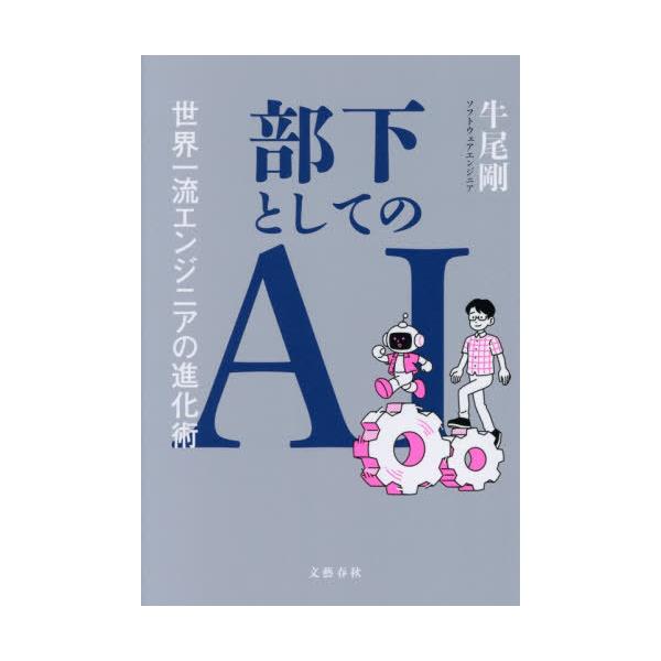 【発売日：2026年06月11日】牛尾剛/著/部下としてのAI 世界一流エンジニアの進化術、メディア：BOOK、発売日：2026/06、重量：340g、商品コード：NEOBK-3219607、JANコード/ISBNコード：978416392...