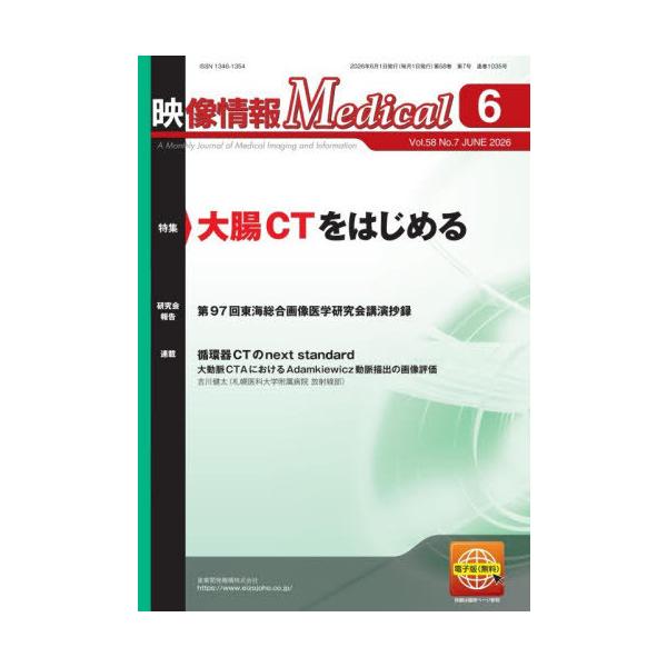 【発売日：2026年06月06日】産業開発機構株式会社映像情報メディカル編集部/映像情報メディカル 2026.6、メディア：BOOK、発売日：2026/06、重量：500g、商品コード：NEOBK-3219614、JANコード/ISBNコー...