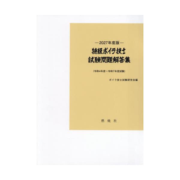 【発売日：2026年06月12日】ボイラ技士試験研究会/編/特級ボイラ技士試験問題解答集 令和4年度〜令和7年度試験 2027年度版、メディア：BOOK、発売日：2026/06、重量：600g、商品コード：NEOBK-3219629、JAN...