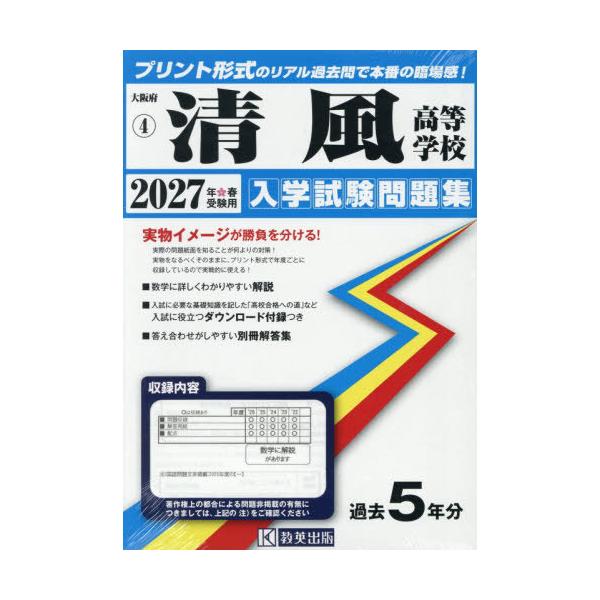 【発売日：2026年06月05日】教英出版/2027 清風高等学校 (大阪府 入学試験問題集 4)、メディア：BOOK、発売日：2026/06、重量：340g、商品コード：NEOBK-3219631、JANコード/ISBNコード：97842...