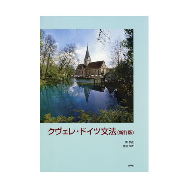 【発売日：2026年03月28日】森公成渡辺広佐/クヴェレ・ドイツ文法 [解答・訳なし] (ドイツ語教科書/テキスト)、メディア：BOOK、発売日：2026/03、重量：450g、商品コード：NEOBK-3219639、JANコード/ISB...