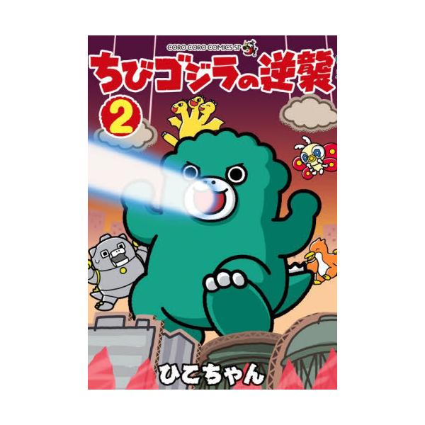 【発売日：2026年07月28日】ひこちゃん/著/ちびゴジラの逆襲 2 (てんとう虫コミックス)、メディア：BOOK、発売日：2026/07、重量：145g、商品コード：NEOBK-3219695、JANコード/ISBNコード：978409...
