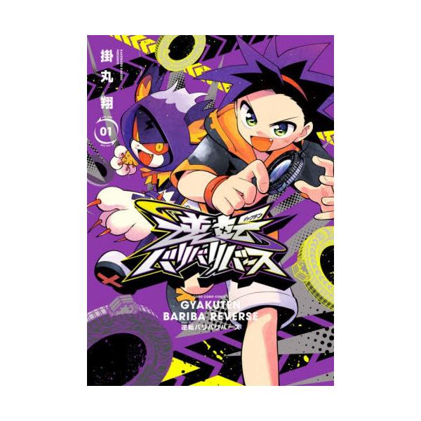 【発売日：2026年07月28日】掛丸翔 / バンダイ/逆転バリバリバース 1 【通常版】 (てんとう虫コミックス スペシャル)、メディア：BOOK、発売日：2026/07、重量：190g、商品コード：NEOBK-3219729、JANコー...