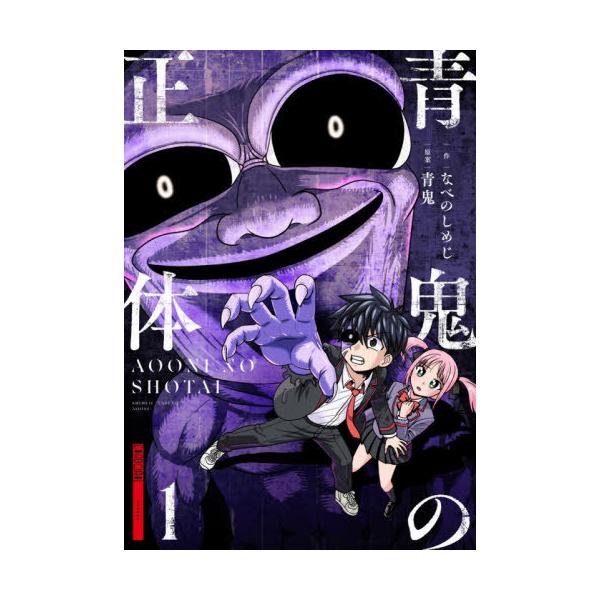 【発売日：2026年07月28日】なべのしめじ / 青鬼/青鬼の正体 1 (てんとう虫コミックス スペシャル)、メディア：BOOK、発売日：2026/07、重量：190g、商品コード：NEOBK-3219731、JANコード/ISBNコード...