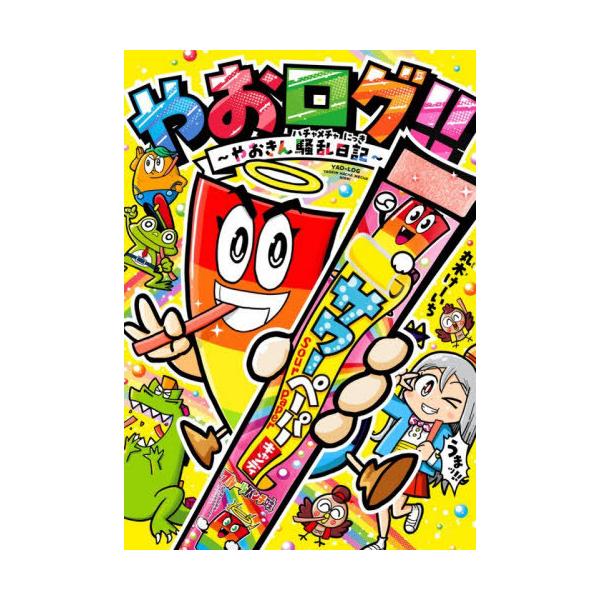 【発売日：2026年07月28日】丸木けーいち/やおログ!!〜やおきん騒乱日記〜 (てんとう虫コミックス スペシャル)、メディア：BOOK、発売日：2026/07、重量：190g、商品コード：NEOBK-3219736、JANコード/ISB...