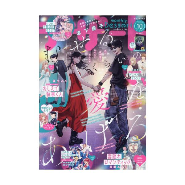 【発売日：2026年08月24日】講談社/デザート 2026年10月号 【表紙】 むせるくらいの愛をあげる、メディア：BOOK、発売日：2026/08、重量：1100g、商品コード：NEOBK-3219804、JANコード/ISBNコード：...