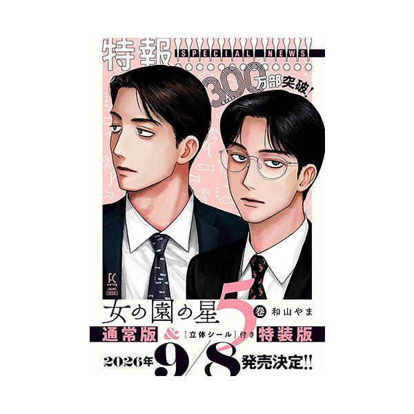 【発売日：2026年09月08日】和山やま/女の園の星 5 【通常版】 (フィールコミックス)、メディア：BOOK、発売日：2026/09、重量：190g、商品コード：NEOBK-3219816、JANコード/ISBNコード：9784396...