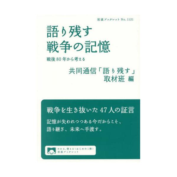 【発売日：2026年06月06日】共同通信「語り残す」取材班/編/語り残す戦争の記憶 戦後80年から考える (岩波ブックレット)、メディア：BOOK、発売日：2026/06、重量：340g、商品コード：NEOBK-3219839、JANコー...
