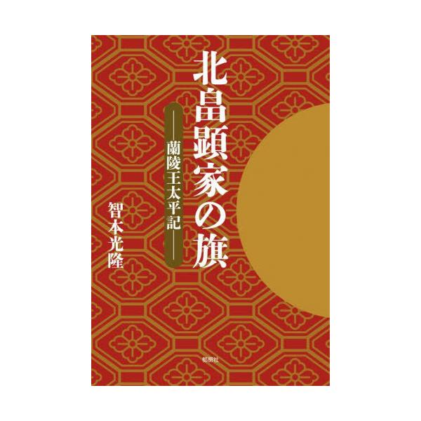 【発売日：2026年06月21日】智本光隆/著/北畠顕家の旗 蘭陵王太平記、メディア：BOOK、発売日：2026/06、重量：500g、商品コード：NEOBK-3219840、JANコード/ISBNコード：9784873028729