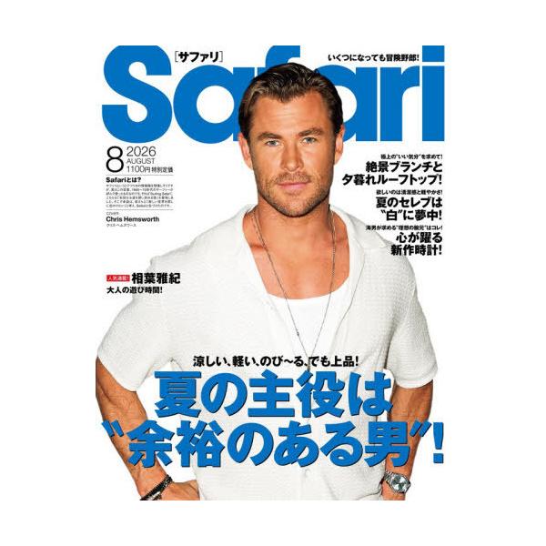 【発売日：2026年06月25日】マガジンハウス/Safari(サファリ) 2026年8月号 【表紙】 クリス・ヘムズワース、メディア：BOOK、発売日：2026/06、重量：645g、商品コード：NEOBK-3219851、JANコード/...