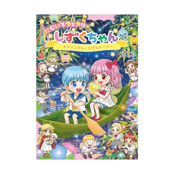 【発売日：2026年06月11日】ぎぼりつこ/絵 友永コリエ/作/にじいろフェアリーしずくちゃん 12、メディア：BOOK、発売日：2026/06、重量：340g、商品コード：NEOBK-3219852、JANコード/ISBNコード：978...
