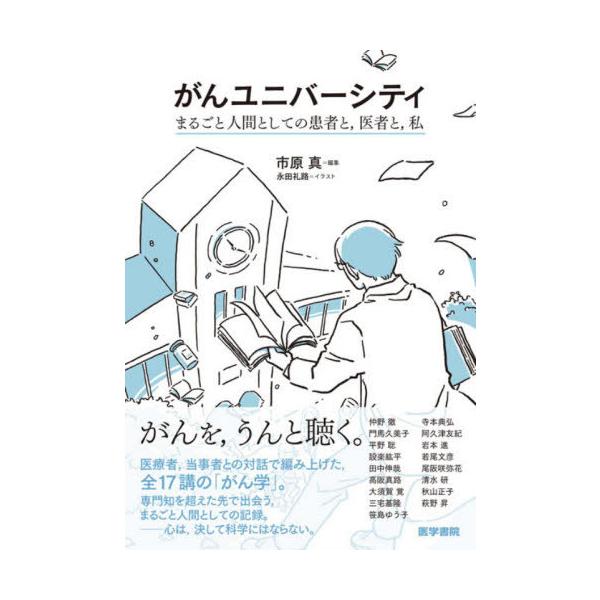 【発売日：2026年06月10日】市原真/編集/がんユニバーシティ まるごと人間としての患者と 医者と 私、メディア：BOOK、発売日：2026/06、重量：500g、商品コード：NEOBK-3219884、JANコード/ISBNコード：9...