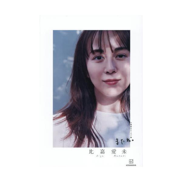 【発売日：2026年06月10日】比嘉愛未/著/比嘉愛未 エッセイ集 またね。、メディア：BOOK、発売日：2026/06、重量：340g、商品コード：NEOBK-3219895、JANコード/ISBNコード：9784065432617
