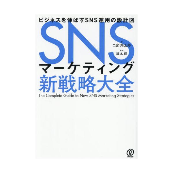 【発売日：2026年06月10日】二宮翔太郎/著 坂本翔/監修/SNSマーケティング新戦略大全 ビジネスを伸ばすSNS運用の設計図、メディア：BOOK、発売日：2026/06、重量：340g、商品コード：NEOBK-3219896、JANコ...