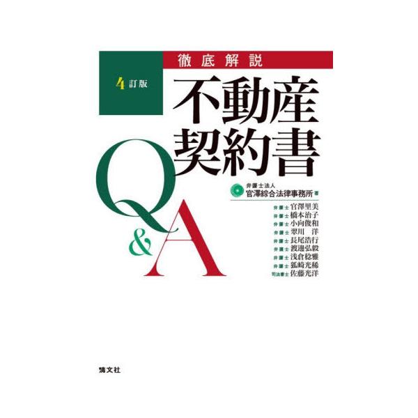 【発売日：2026年06月25日】官澤綜合法律事務所/著/徹底解説不動産契約書Q&amp;A、メディア：BOOK、発売日：2026/06、重量：500g、商品コード：NEOBK-3219913、JANコード/ISBNコード：97844337...