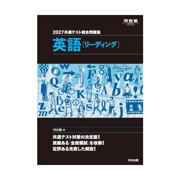 【発売日：2026年06月28日】河合塾英語科/編/共通テスト総合問題集英語〈リーディング〉 2027 (河合塾SERIES)、メディア：BOOK、発売日：2026/06、重量：450g、商品コード：NEOBK-3219914、JANコード...