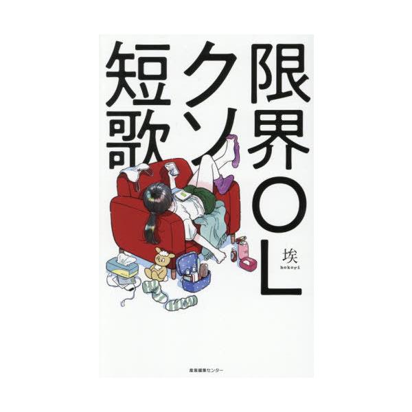 【発売日：2026年06月11日】埃/著/限界OLクソ短歌、メディア：BOOK、発売日：2026/06、重量：340g、商品コード：NEOBK-3219929、JANコード/ISBNコード：9784863114920