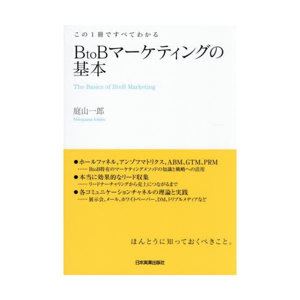 【発売日：2026年06月11日】庭山一郎/著/BtoBマーケティングの基本 この1冊ですべてわかる、メディア：BOOK、発売日：2026/06、重量：340g、商品コード：NEOBK-3219934、JANコード/ISBNコード：9784...