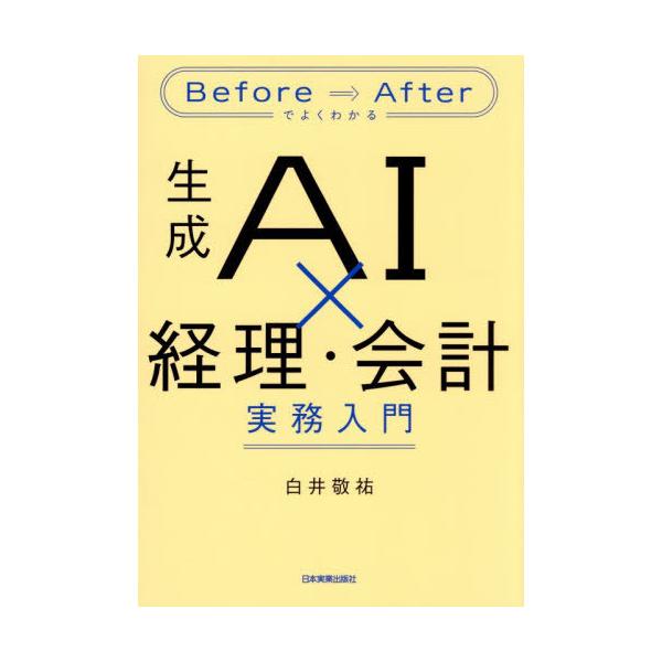 【発売日：2026年06月12日】白井敬祐/著/生成AI×経理・会計実務入門 Before⇒Afterでよくわかる、メディア：BOOK、発売日：2026/06、重量：500g、商品コード：NEOBK-3219935、JANコード/ISBNコ...