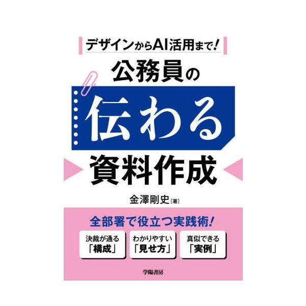 【発売日：2026年06月13日】金澤剛史/著/デザインからAI活用まで!公務員の伝わる資料作成、メディア：BOOK、発売日：2026/06、重量：500g、商品コード：NEOBK-3219954、JANコード/ISBNコード：978431...